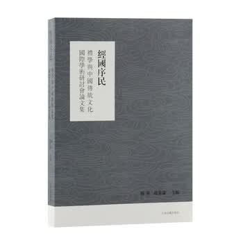 经国序民：礼学与中国传统文化国际学术研讨会论文集