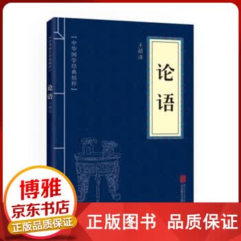 中华国学经典精粹论语文白对照原文注释译文国学经典中国古典名著儒家经典读物正版