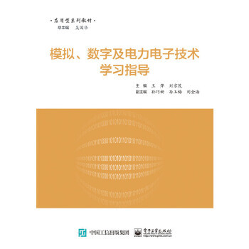模拟、数字及电力电子技术学习指导 王萍 电子工业出版社