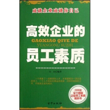 高效企业的员工素质【正版图书】