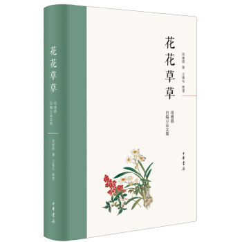 花花：周瘦鹃自编小品文集 周瘦鹃,王稼句,整理 中华书局 9787101136234