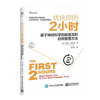 优化你的2小时 基于神经科学和能量流的时间管理方法 唐娜麦吉奥 励志管理图书藉 正版
