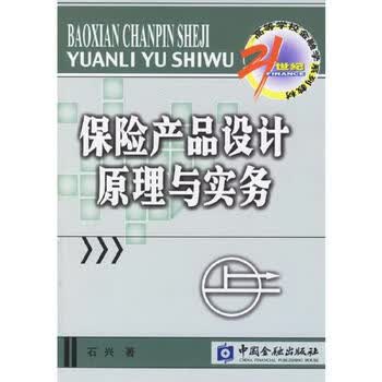 正版书籍 保险产品设计原理与实务 石兴中国金融出版社9787504941220 24.5