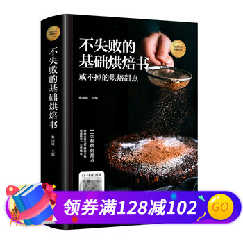 不失败的基础烘焙书 戒不掉的烘培甜点