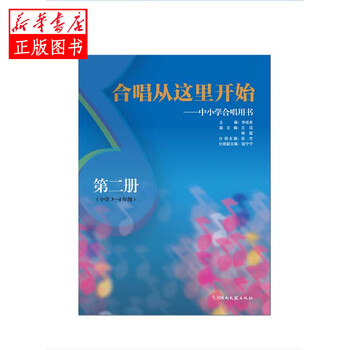 合唱从这里开始：中小学合唱用书 第二册（小学3—4年级）  湖南文艺出版社 ,新华书店正版图书