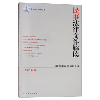 民事法律文件解读2018.11(总第167辑）