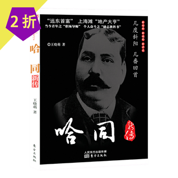 财经人物 哈同新传