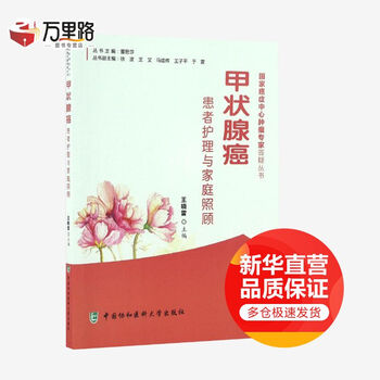 甲状腺癌患者护理与家庭照顾