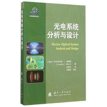 光电系统分析与设计 (南非)威勒斯　著,范晋祥　译 国防工业出版社