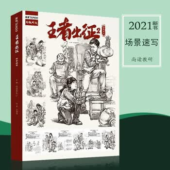 王者出征2场景速写2021尚读彭殷伟人物局部素材命题训练考题模拟范画临摹高中美术专业绘画技法书籍 红色