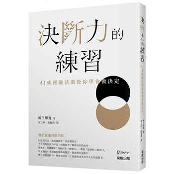 预售 柳生雄宽决断力的练习41条经验法则教你学会做决定台湾东贩