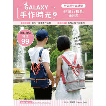 预售 蔡丽娟GALAXY手作时光no.6 全彩原寸大纸型完整教学讲义轻旅行机能