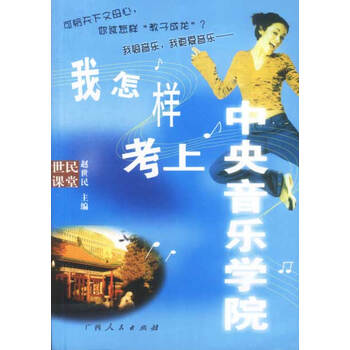 我怎样考上中央音乐学院