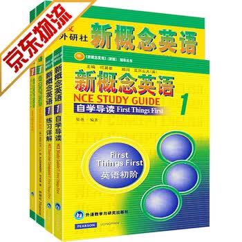 【系列自选】朗文外研社 新概念英语1234学生用书+自学导读+练习详解+练习册系列 新概念英语1学习组合 4册 扫码音频版