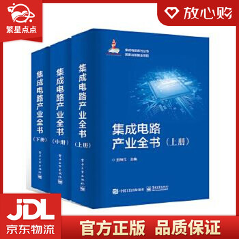 【新华正版】 集成电路产业全书 王阳元 电子工业出版社