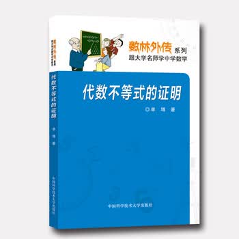 代数不等式的证明/数林外传系列