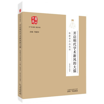 开启明代学术新风的大儒——陈献章读本