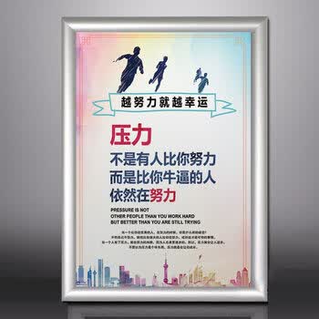 企业文化宣传画挂图标语办公室公司形象励志激励海报前开式铝合金挂画框IBH32 IBH32-02 比你牛逼的人依然在努力 40*60cm  铝合金画框
