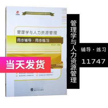 华职自考同步辅导 11747 管理学与人力资源管理学 同步练习