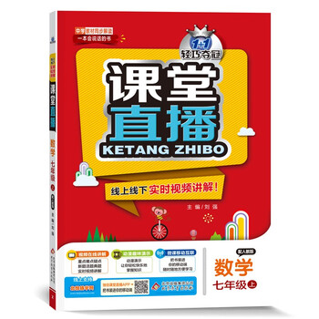 课堂直播：七年级数学（上）人教版（2021秋）