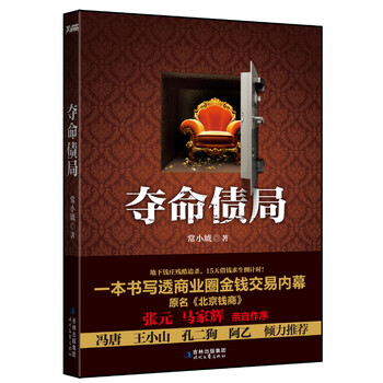 夺命债局 常小琥 时代文艺出版社