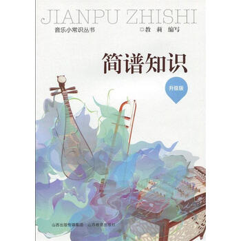 简谱知识 教莉 山西教育出版社