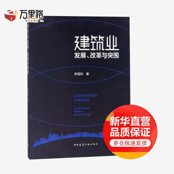 建筑业发展、改革与突围