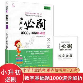 小升初必刷题 语文数学必刷基础题英语综合过关题小学语文数学英语知识大全人教版小升初系统总复习名校冲刺真题资料题库语数英基础培优 数学基础题1000道