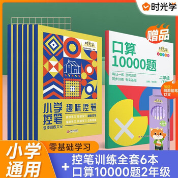 31时光学控笔训练字帖幼儿园可擦训练字帖小学生一年级儿童专注力 控笔6册+口算2年级下+洞洞笔12支