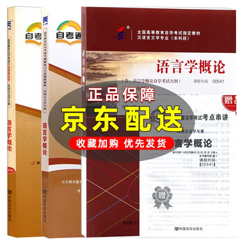 自考教材语言学概论 00541 0541 自考教材+自考辅导+自考通试卷全3本