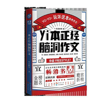 一本正经脑洞作文【正版图书，放心下单】