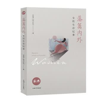 藩篱内外 : 女性生存纪事