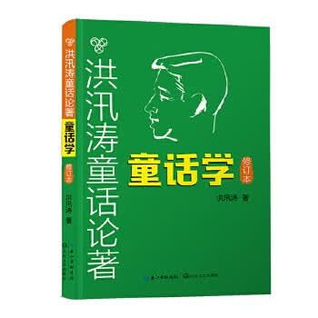 [正版图书] 洪汛涛童话论著:童话学 洪汛涛 长江文艺出版社 9787570205332