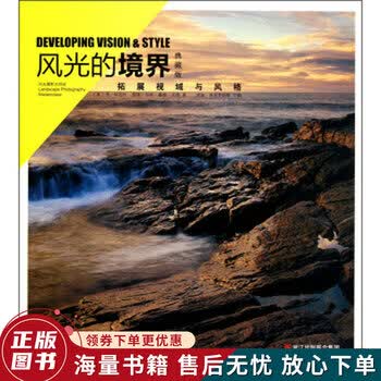 风光的境界：拓展视域与风格典藏版