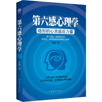 第六感心理学—隐形的心灵感应力量 容格【正版书】