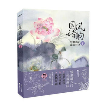 国风诗韵——写花卉技法绘画  图书