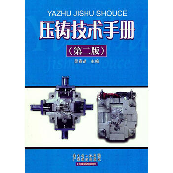 【新华书店 正版书籍】压铸技术手册（第2版）吴春苗编广东科技出版社 正版图书绘本
