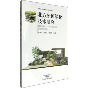 北方屋顶绿化技术研究