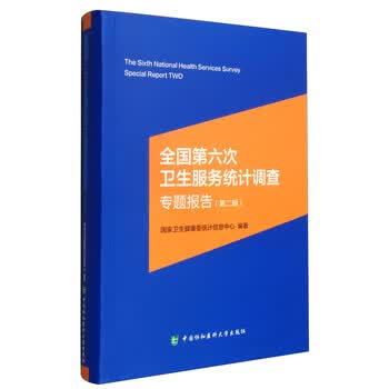全国第六次卫生服务统计调查专题报告（第二辑）