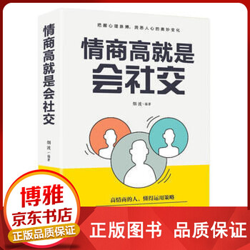 情商高就是会社交【百元神卷】