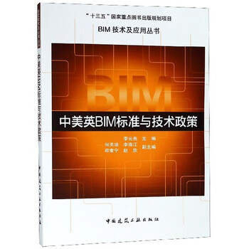 中美英BIM标准与技术政策/BIM技术及应用丛书