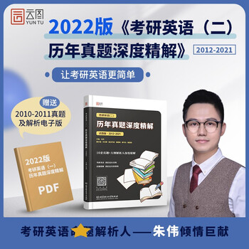 】朱伟2022考研英语二 历年真题深度精解 试卷版 2012-2021十年真题