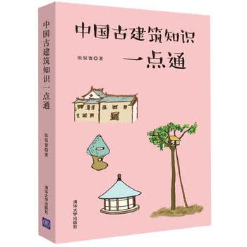 【】正版 中国古建筑知识一点通