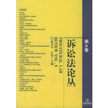 诉讼丛(第九卷)