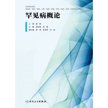 罕见病概论（创新教材）