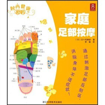 时尚健康密码 家庭足部按摩 [日]五十岚康彦 李