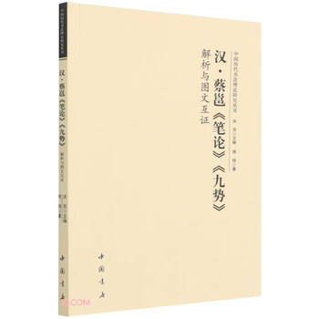 中国历代书法理论研究丛书 汉蔡邕《笔论》《九势》解析与图文互证