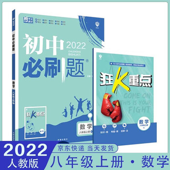 【九科自选】2022新版初中必刷题八上初二八年级上册  初二8年级同步练习册配狂K重点 数学 人教版