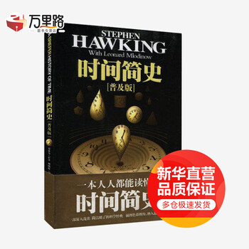 时间简史 普及版 霍金的书