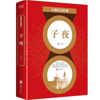 子夜/百部红色经典 茅盾  书籍